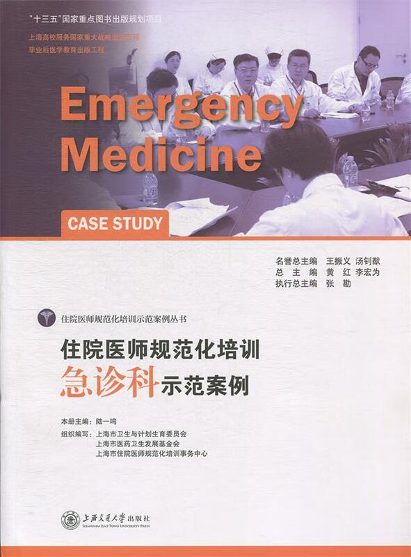 住院医师规范化培训急诊科示范案例