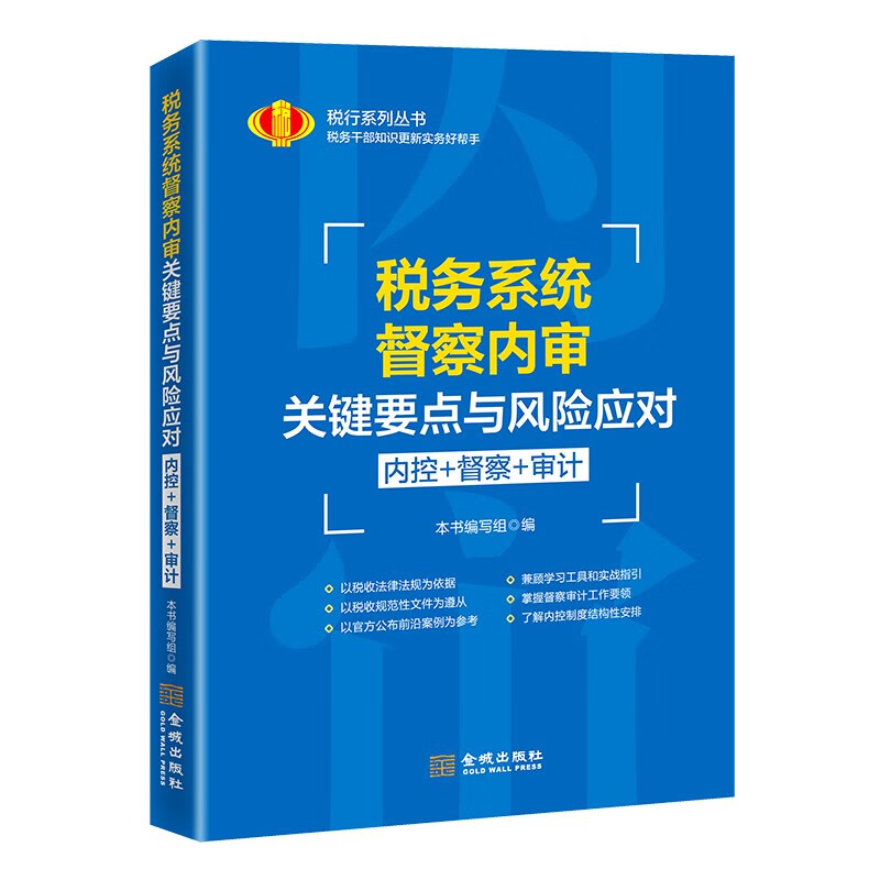 税务系统督察内审关键要点与风险应对