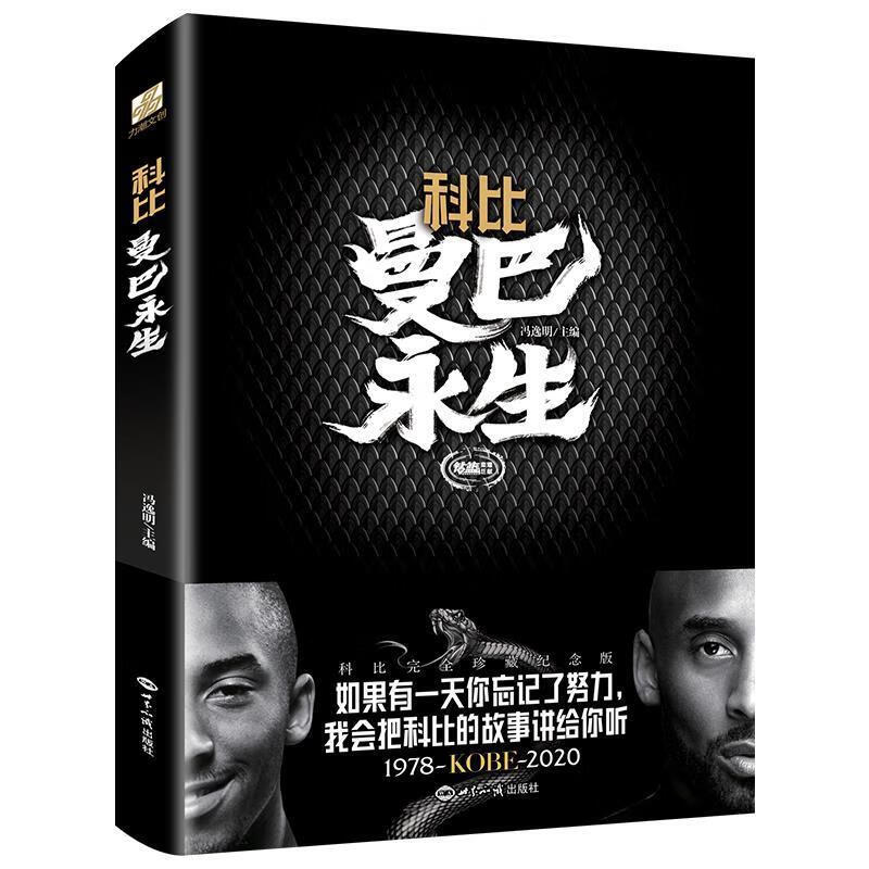 科比: 曼巴永生 冯逸明 著 世界知识出版社