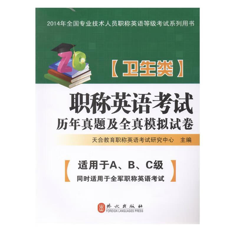 ！ 职称英语考试历年真题及全真模拟试卷 9787119085005 天合教育职称英语研究中心 外