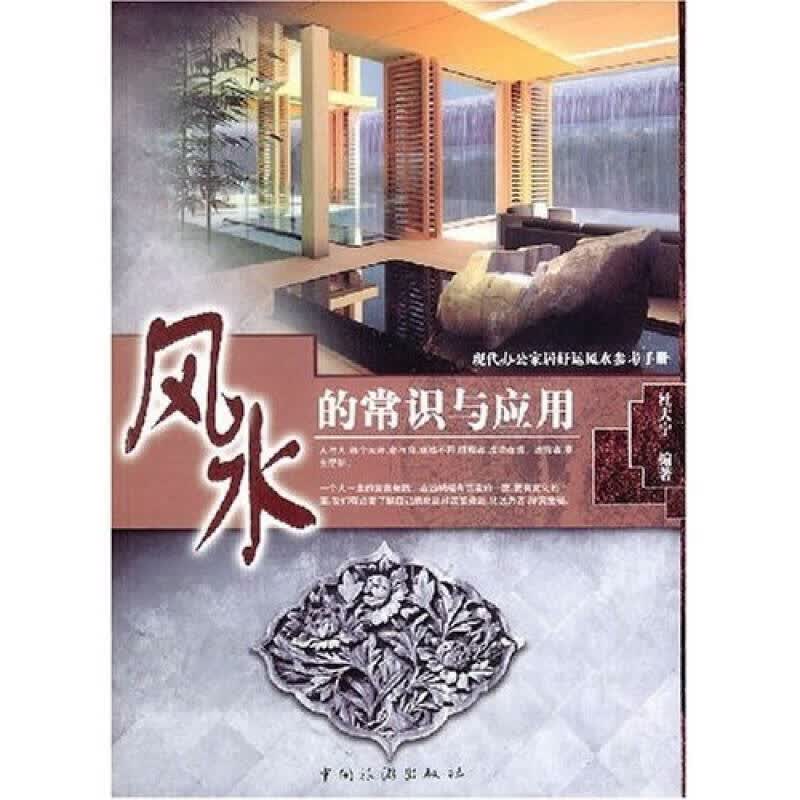 风水的常识与应用【特惠】
