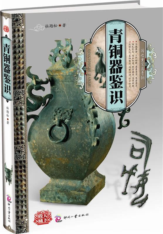 天下收藏:青铜器鉴识 杜廼松著