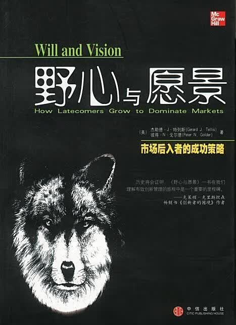 野心与愿景—市场后入者的成功策略【，放心购买】