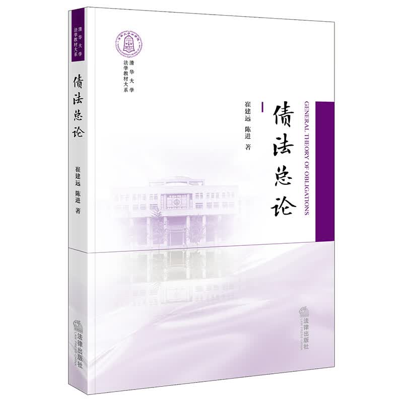 2021新 债法总论 崔建远 陈进 法律出版社 清华大学法学教材大系 法学专业本科教材 债法