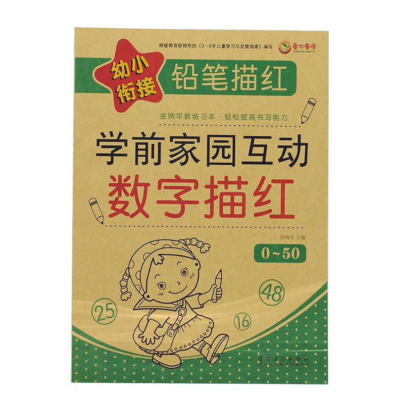儿童数字练字帖控笔训练幼儿园字帖描红本幼小衔接学前班写字帖 数字描红0-50