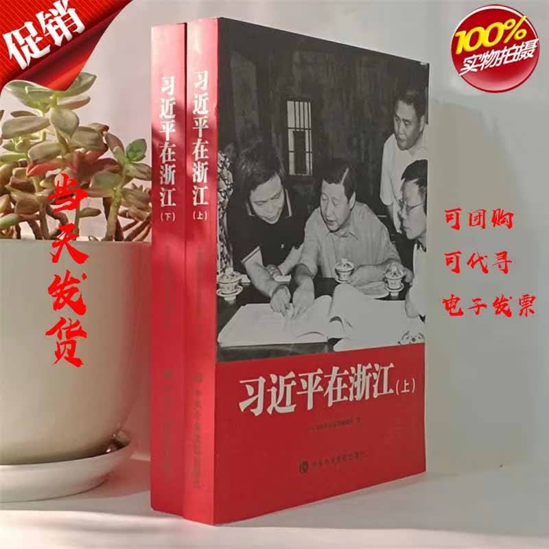 （ 全新塑封）习近平在浙江（上下全二册）9787503572388