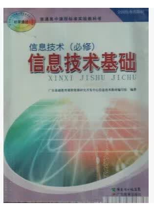 信息技术基础(必修)【好书】
