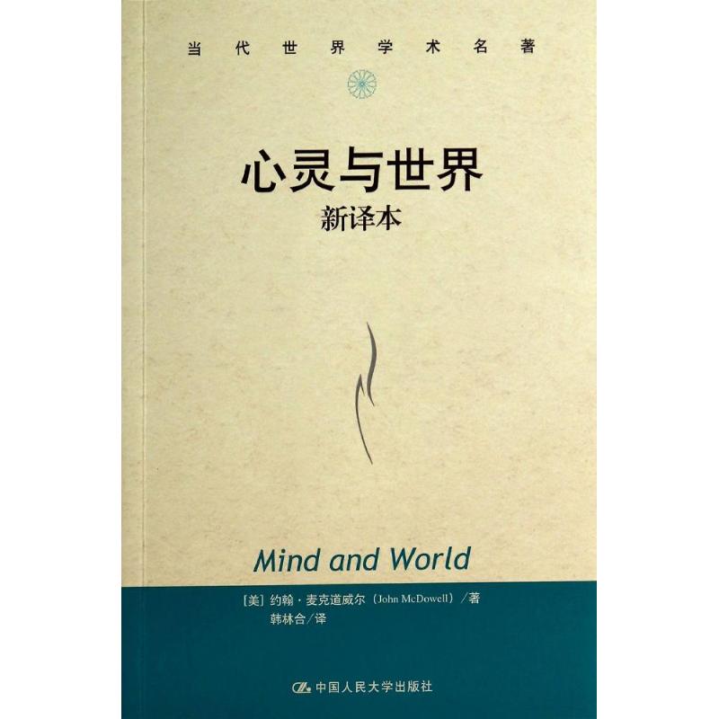 心灵与世界(新译本)