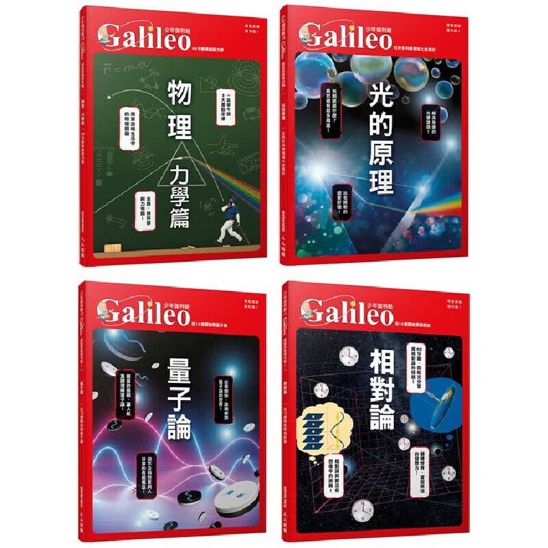 预售 日本Newton Press 少年Galileo观念物理套书： 物理 力学篇 ＋ 光的原理 ＋ 量子论 ＋ 相对论 (共四册)