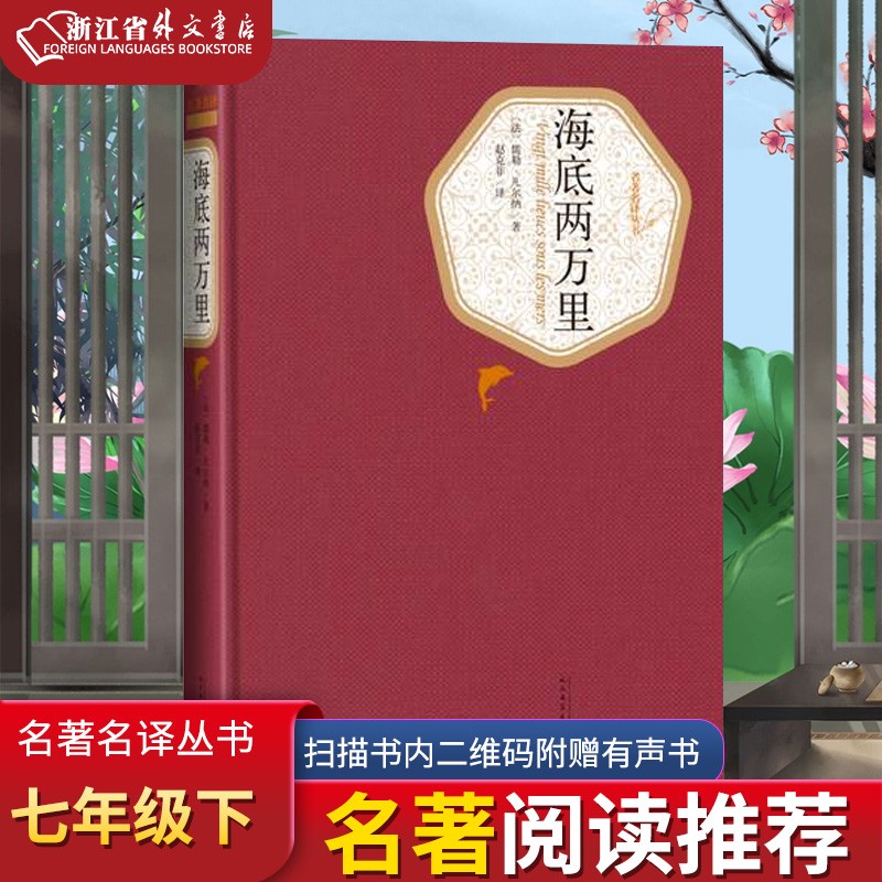 品味书香诵读经典 海底两万里(精)/名著名译丛书