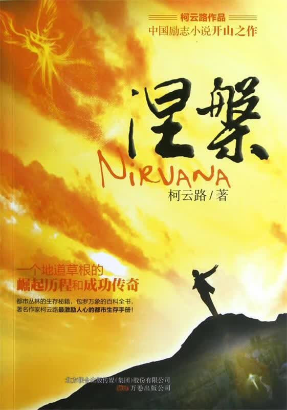 涅槃 柯云路