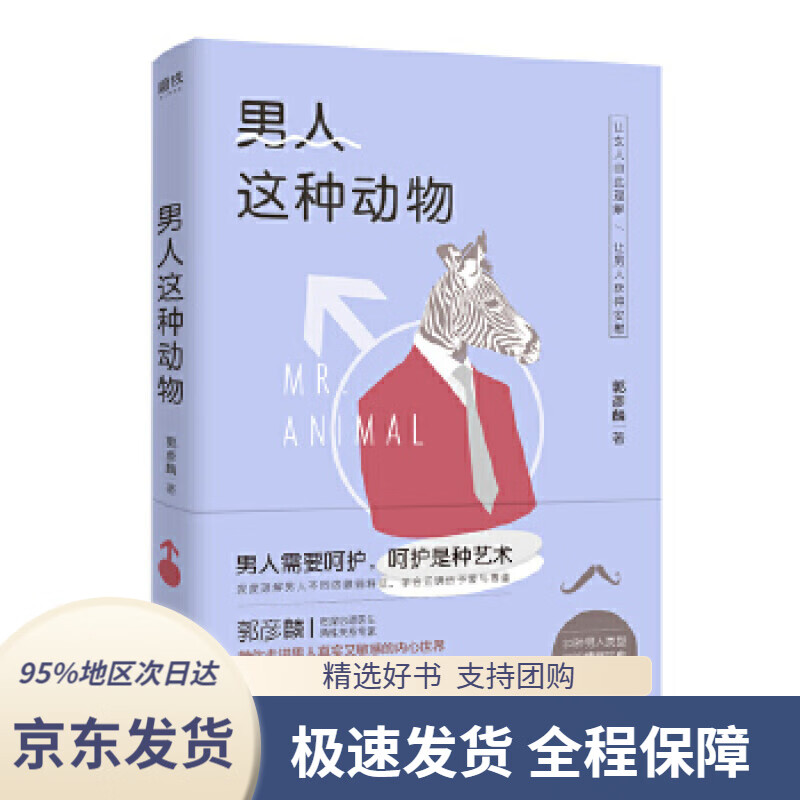 【 京东配送 支持团购】男人这种动物郭彦麟四川文艺出版社9787541151996