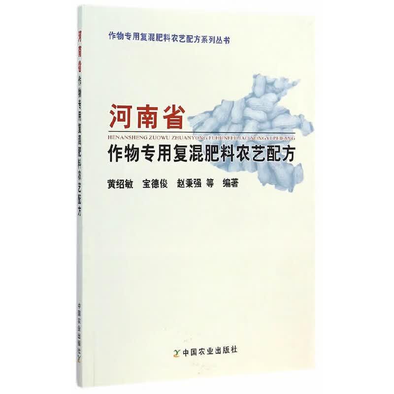河南省作物专用复混肥料农艺配方