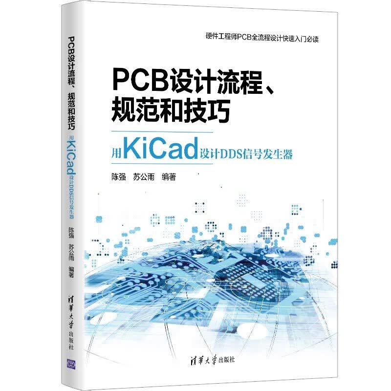 PCB设计流程、规范和技巧――用KiCad设计DDS信号发生器 一般工业技术 清华大学出版社 版社