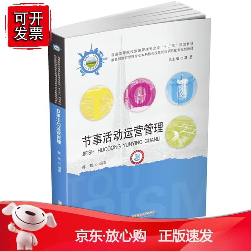 节事活动运营管理 9787568047722 普通高等院校旅游管理专业类“十三五”规划
