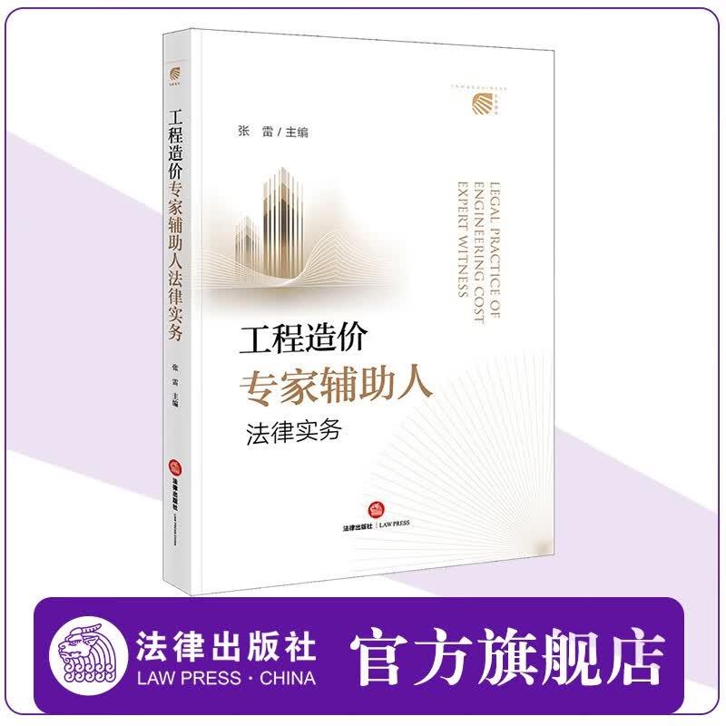 工程造价专家辅助人法律实务 张雷主编 法律出版社