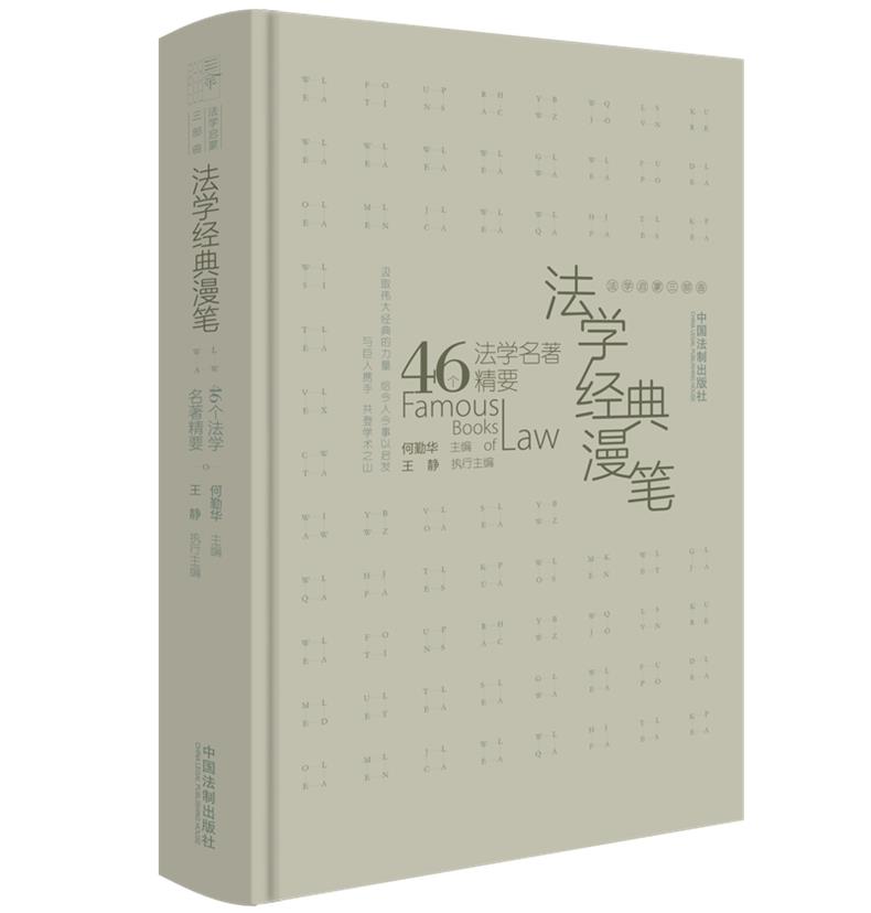 法学启蒙系列 法学经典漫笔
