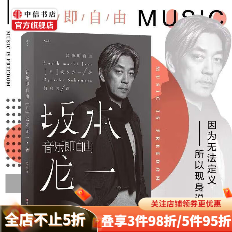 音乐即自由 坂本龙一 著 我还能看到多少次晚月升起作者作品 中信书店