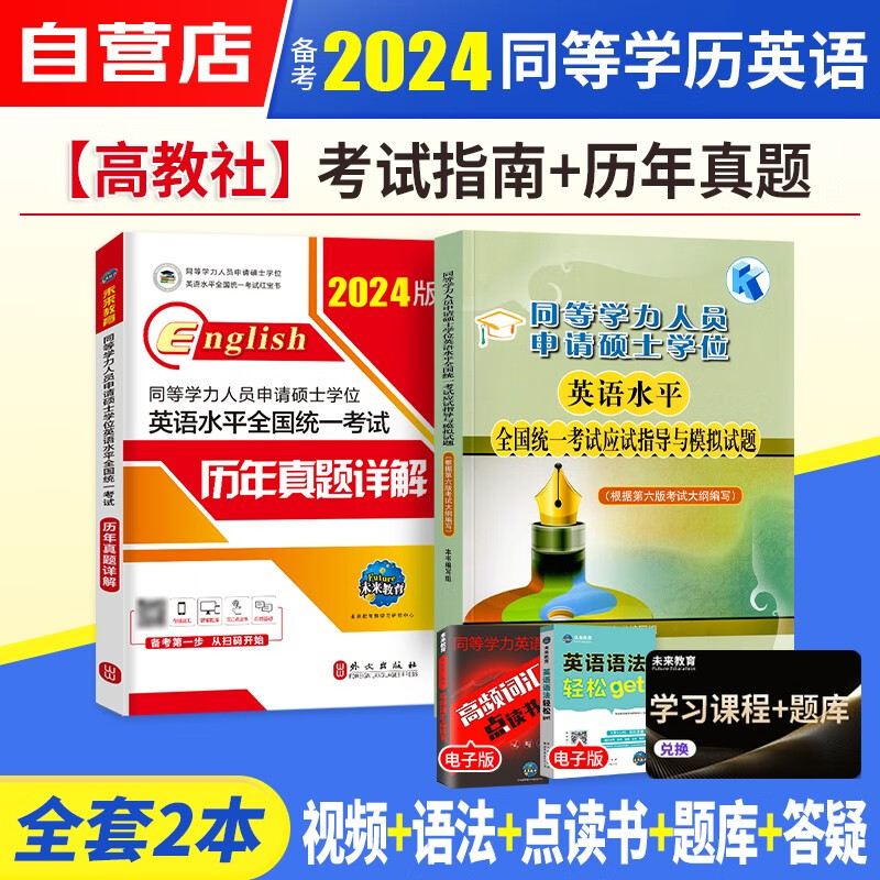 【单本包邮】同等学力申硕英语 备考2024高教版同等学力人员申请硕士学位英语水平全国统一考试历年真题+模拟试题2本套同等学历