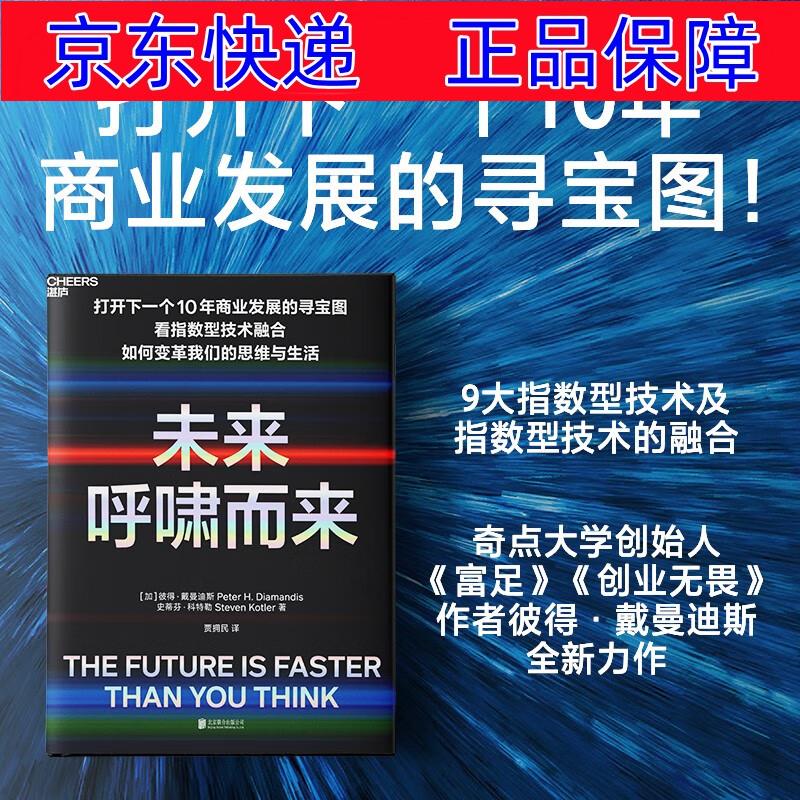 未来呼啸而来 智能经济类书籍 未来呼啸而来