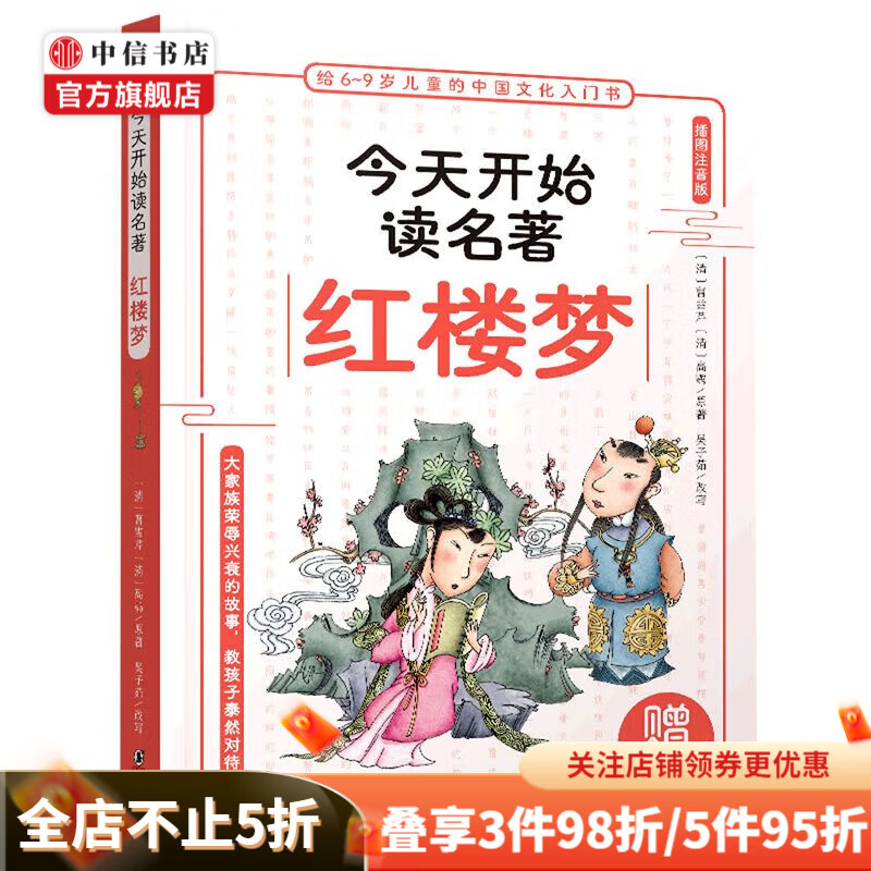 【可选】今天开始读系列 6-9岁 今天开始读名著 中信书店 今天开始读名著 红楼梦