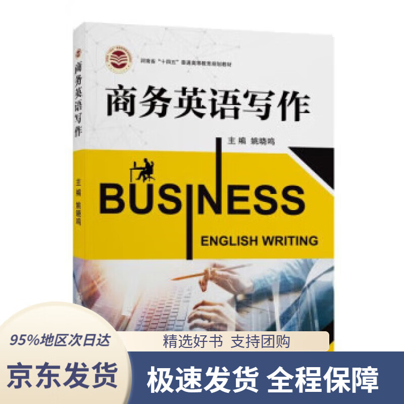 【 京东配送 支持团购】商务英语写作