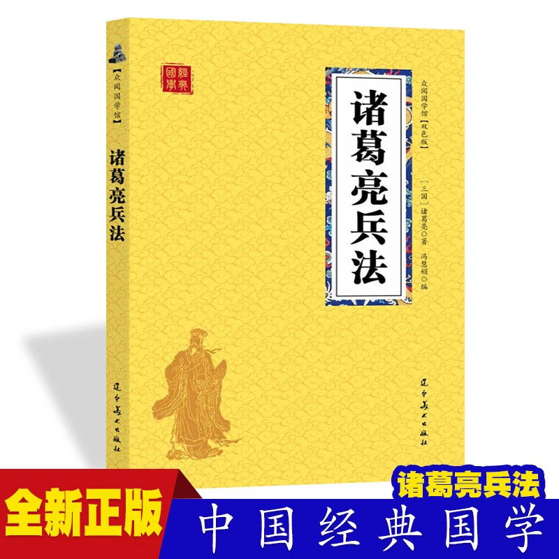 诸葛亮兵法 众阅国学馆双色版本 初中生高中生国学经典书籍 经典历史人物智慧哲学 中小学生启蒙国学读物