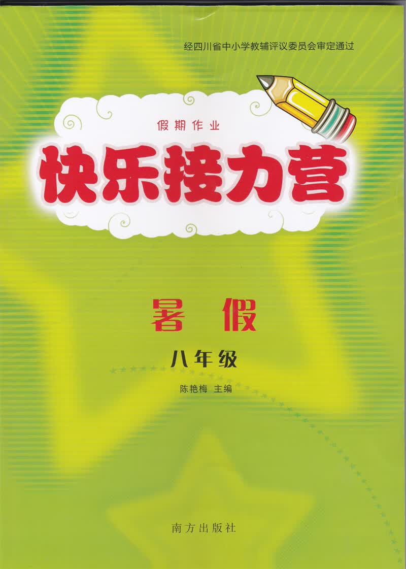 2023年适用四川初中暑假 八年级假期作业 快乐接力营暑假 8/八年级语文数学英语合订本 快乐接力营 含答案 南方出版社 快乐接力营 八年级/初中二年级