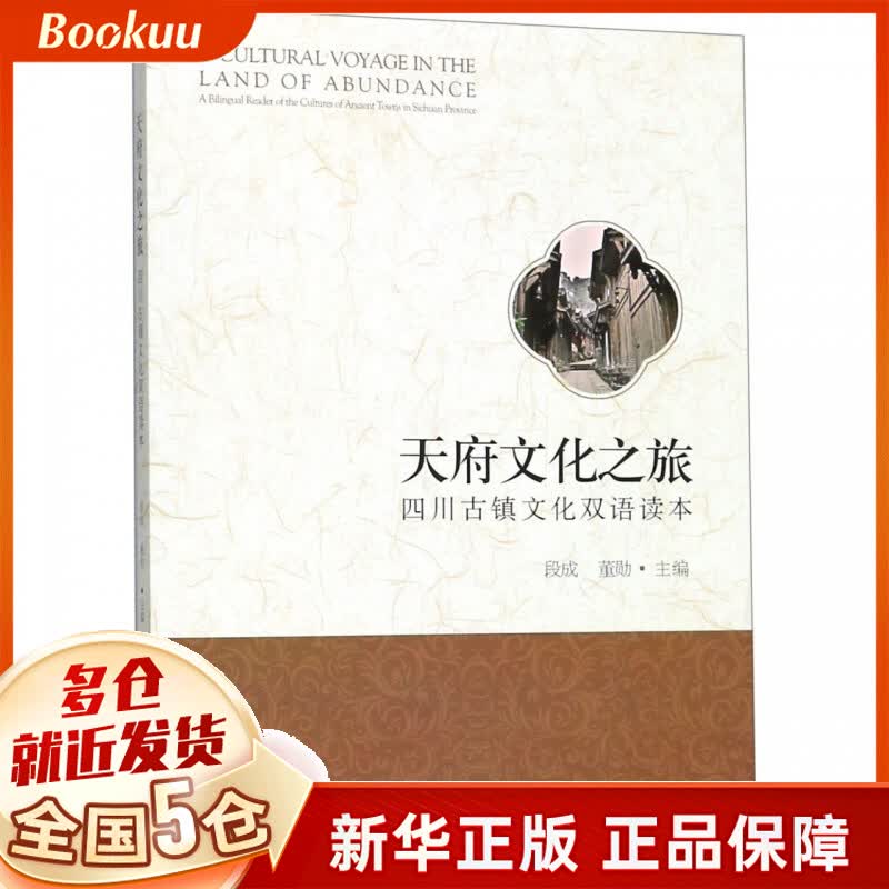 天府文化之旅(四川古镇文化双语读本)(汉英对照)