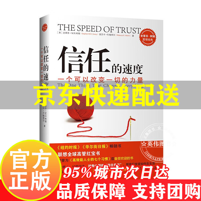 信任的速度：一个可以改变一切的力量