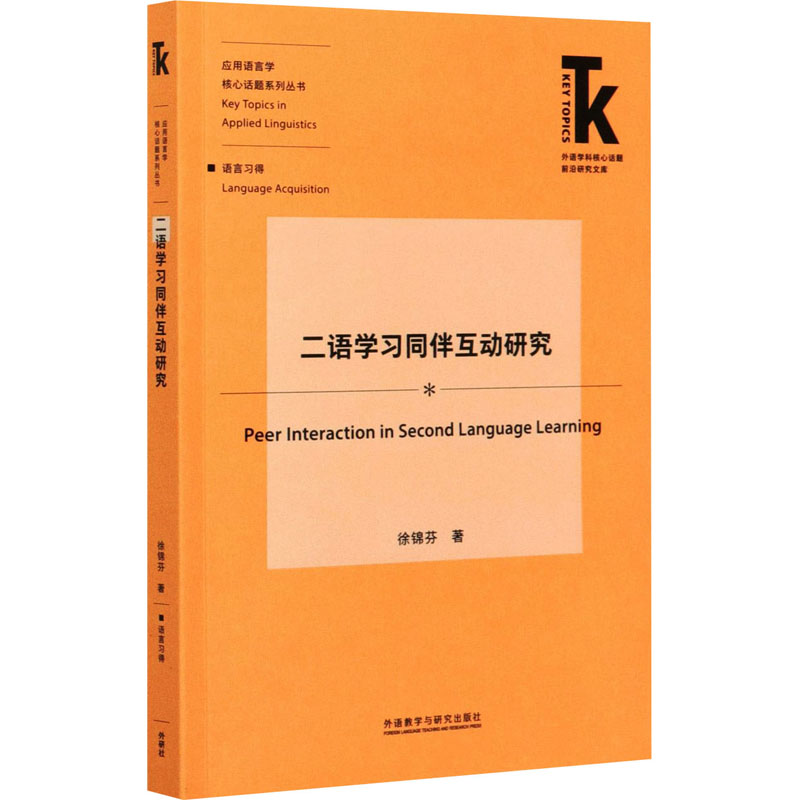 二语学习同伴互动研究