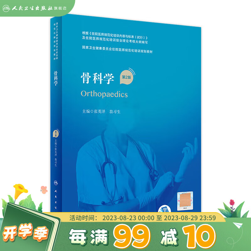 骨科学 第2版配增值 张英泽翁习生主编人民卫生出版社住院医师规范化培训教材骨科护理医学书籍