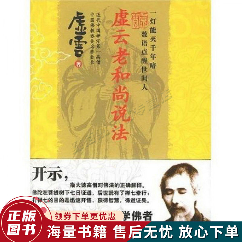 开示：虚云老和尚说法