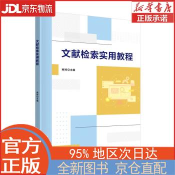 【全新畅销书籍】文献检索实用教程 商琦 清华大学出版社