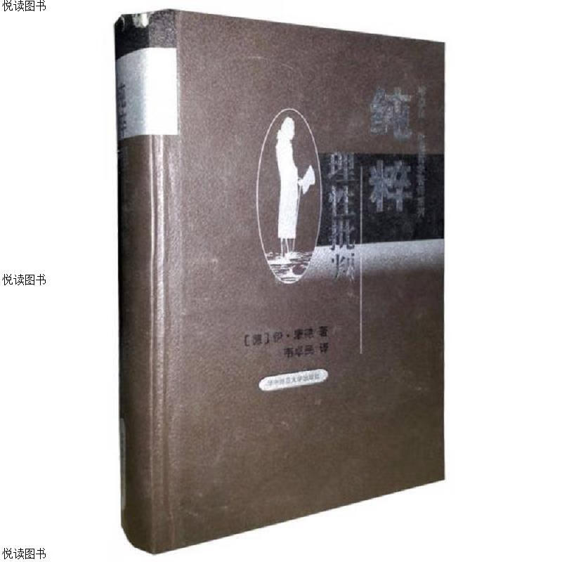 纯粹理性批判(第二版)：韦卓民康德哲学著译系列