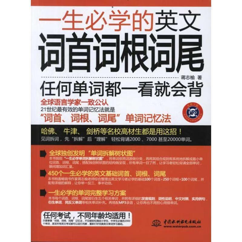一生必学的英文词首词根词尾 蒋志榆 著【书】