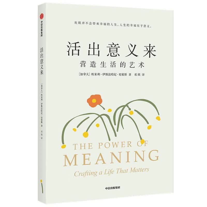 活出意义来(营造生活的艺术)埃米利·伊斯法哈尼·史密斯中信出版集团股份有限公司97875217344