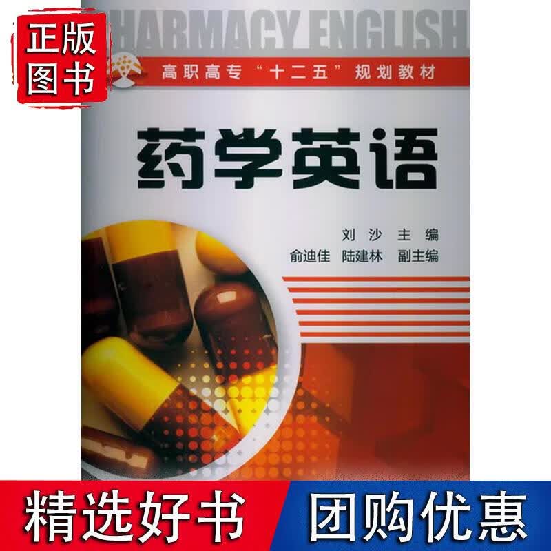药学英语(刘沙)