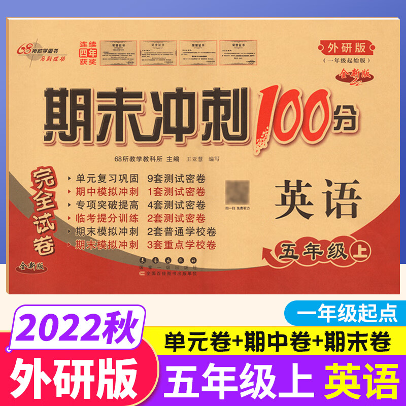 一起点外研版 2022期末冲刺100分五年级上册英语完全试卷WY同步练习题 68所名校名卷小学5年级单元达标期中期