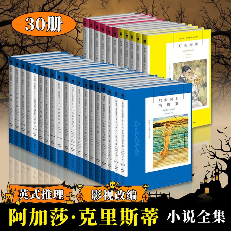 阿加莎克里斯蒂全集30册 无人生还+尼罗河上的惨案+阳光下的罪恶等 外国推理侦探小说 阿加莎小说作品精选集