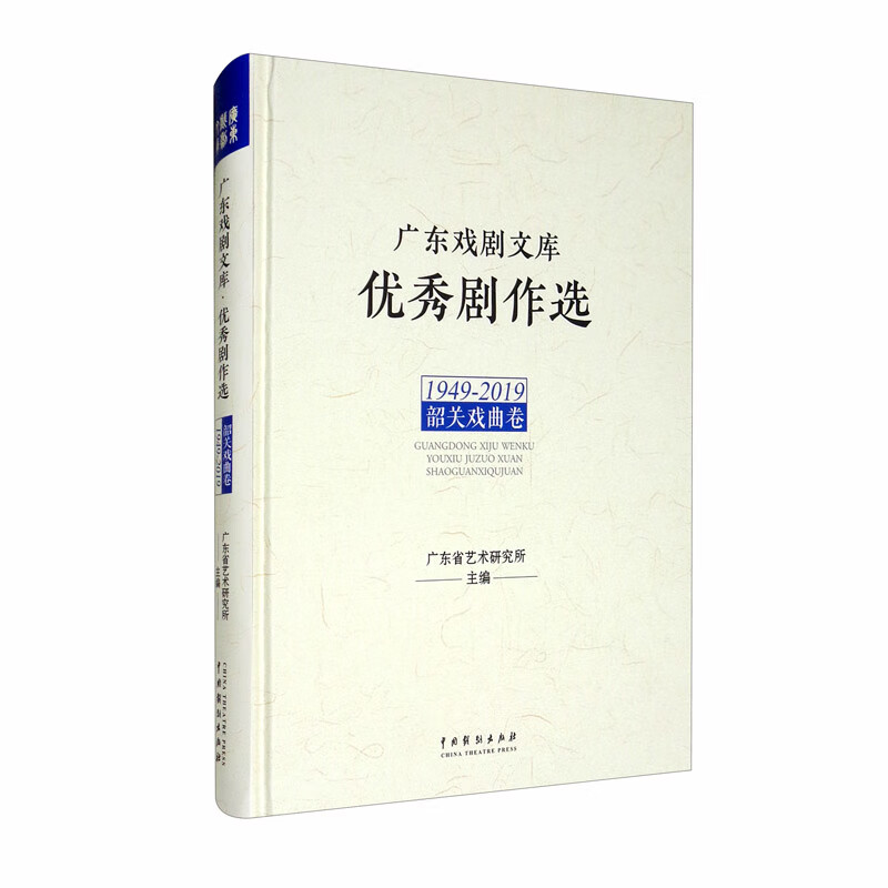广东戏剧文库.优秀剧作选：韶关戏曲卷（1949-2019）