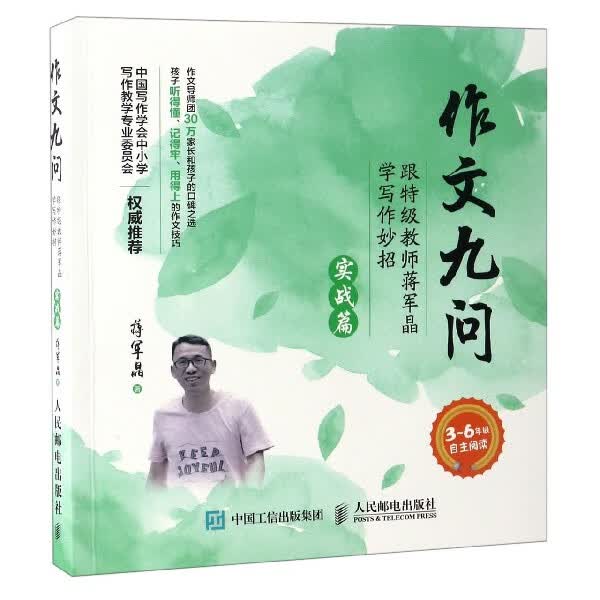 作文九问(跟特级教师蒋军晶学写作妙招实战篇3-6年