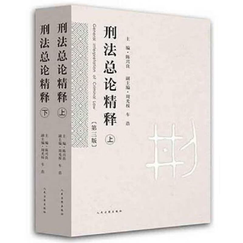 刑法总论精释 陈兴良 人民法院出版社 9787510913327