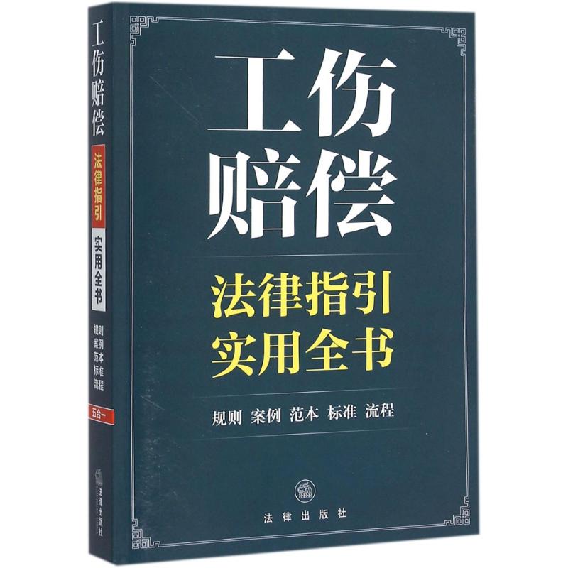 工伤赔偿法律指引实用全书
