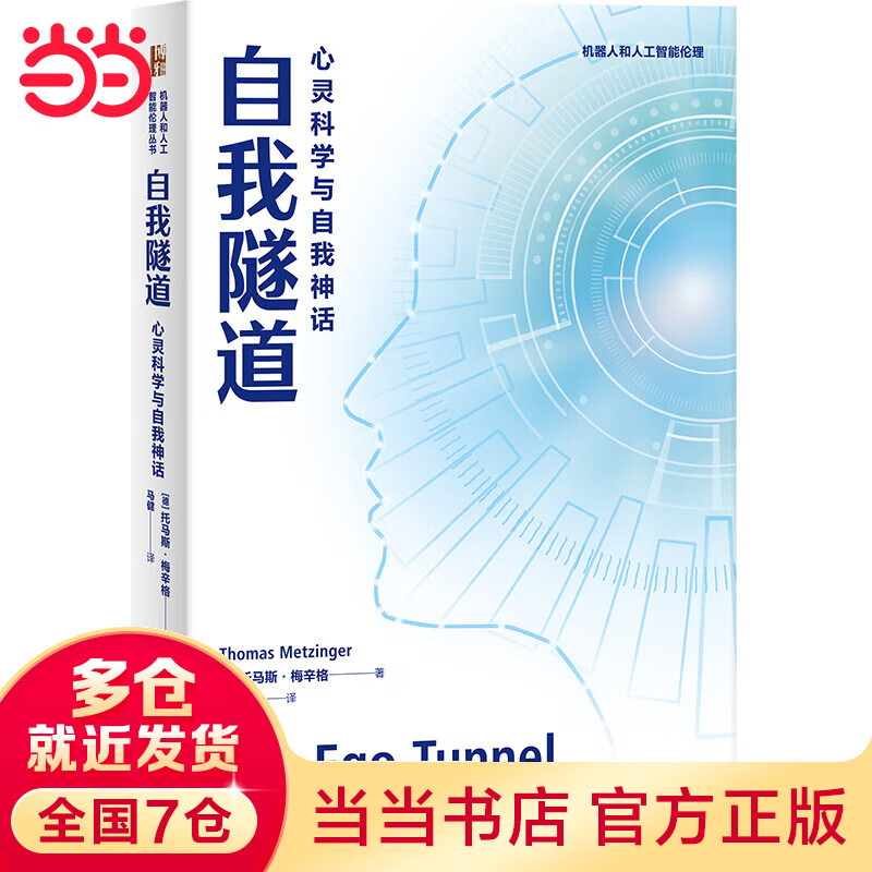 自我隧道：心灵科学与自我神话 哲学领域中的“意识革命”