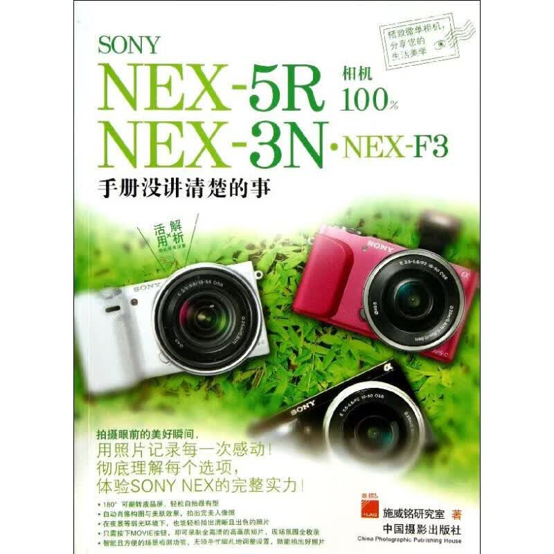 SONY.NEX-5R.NEX-3N.NEX-F3相机100% 施威铭研究室 著作 中国摄影出版社