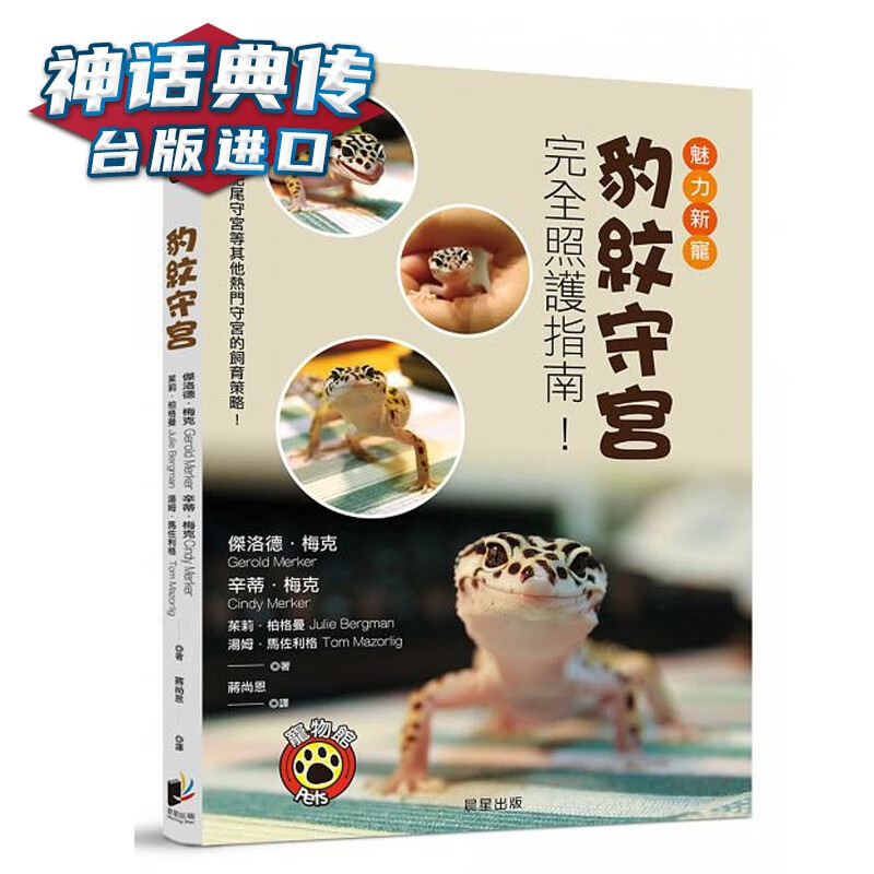 豹纹守宫：魅力新宠豹纹守宫完全照护指南 杰洛德梅克 晨星 台 原版 繁体中文版进口书【神话典传图