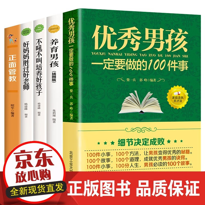 养育男孩插图版 家庭养育 好妈妈要看 如何养育男孩 育儿子互动教育孩子的书籍 教育