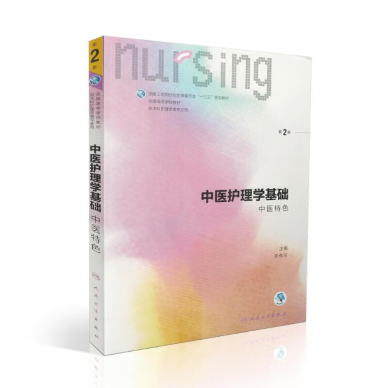 人卫版本科第6版助产专业基础评估导论护理研究社区 中医护理学基础 第2版