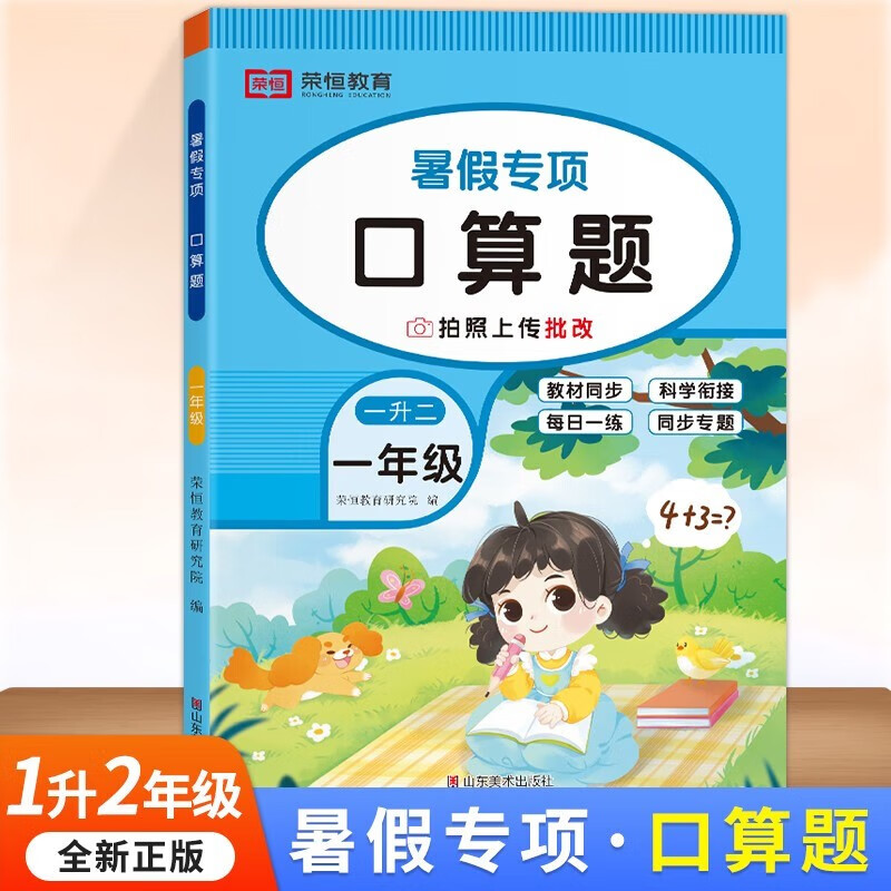 一年级下册口算天天练1升2衔接暑假口算题卡数学练习题人教版口算练习册竖式计算题专项强化训练小学一升二暑假衔接作业口算题下册 【单本】1升2暑假口算题
